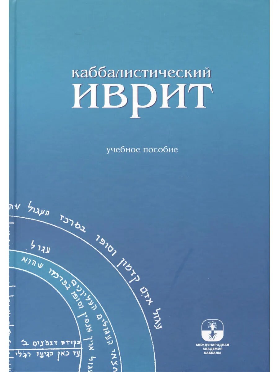 Каббалистический иврит: учебное пособие