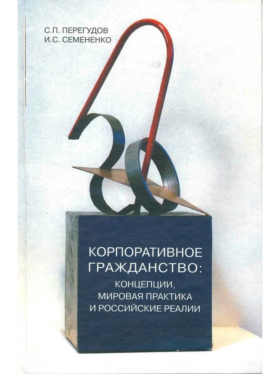 Корпоративное гражданство: концепции, мировая практика и рос