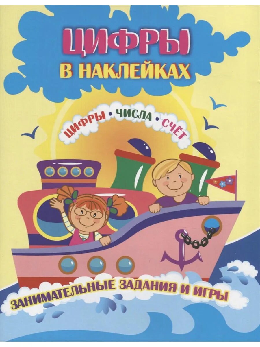 Цифры в наклейках. Цифры. Числа. Счет. Занимательные задания