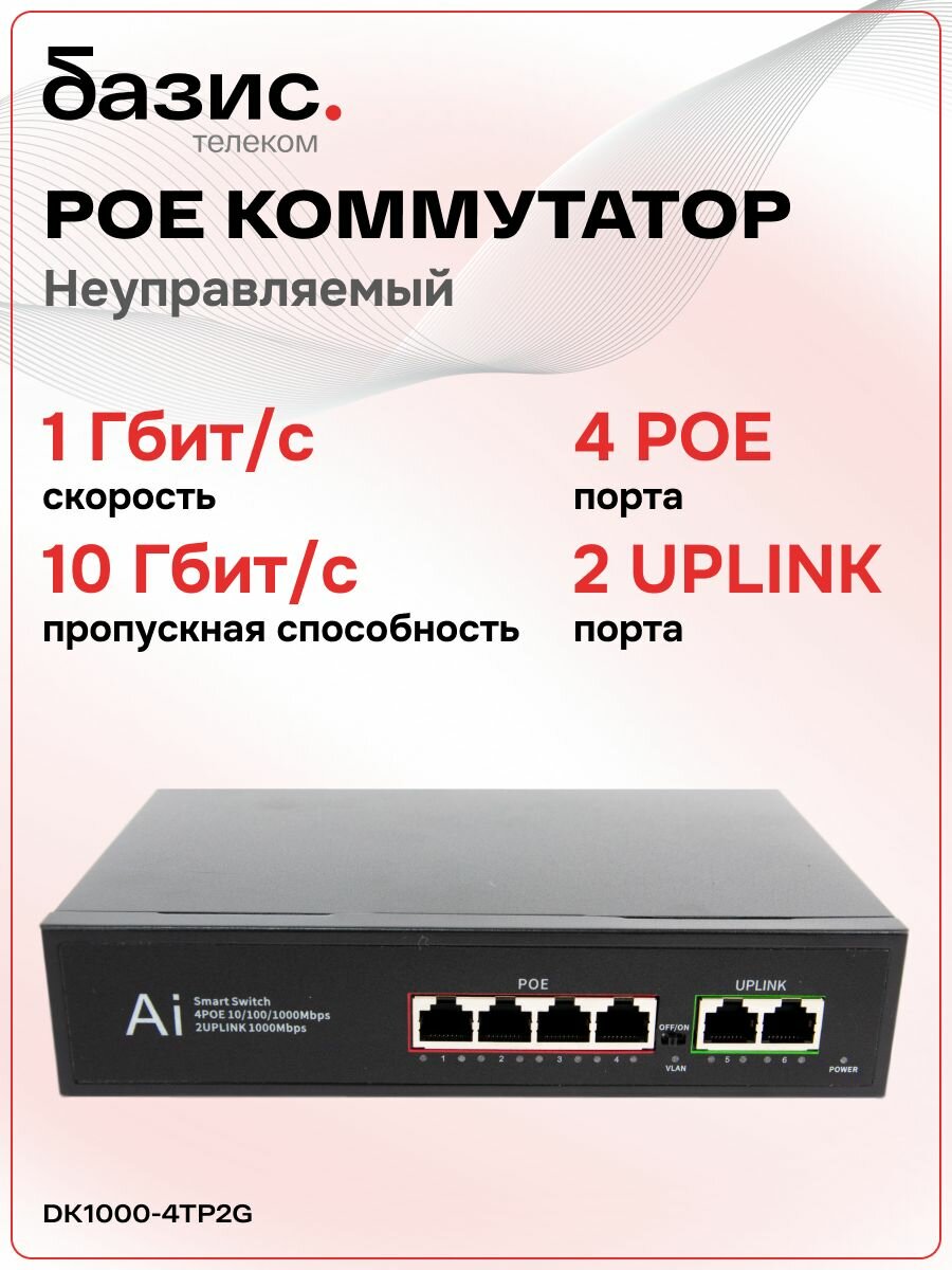 Коммутатор (свитч) 4 POE (1 Гбит/с) порта + 2 Uplink 1 Гбит/с DPTEK DK1000-4TP2G
