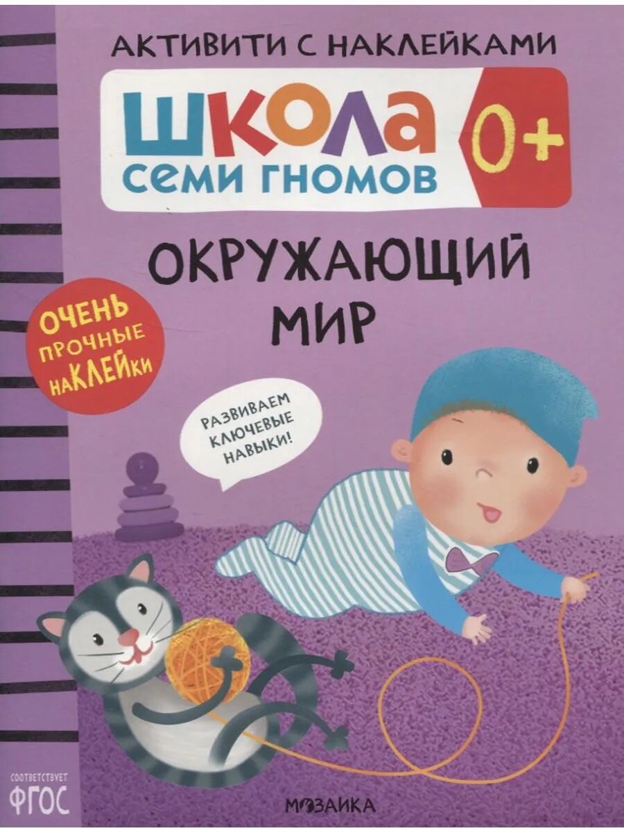 Окружающий мир 0+. Школа семи гномов. Активити с наклейками