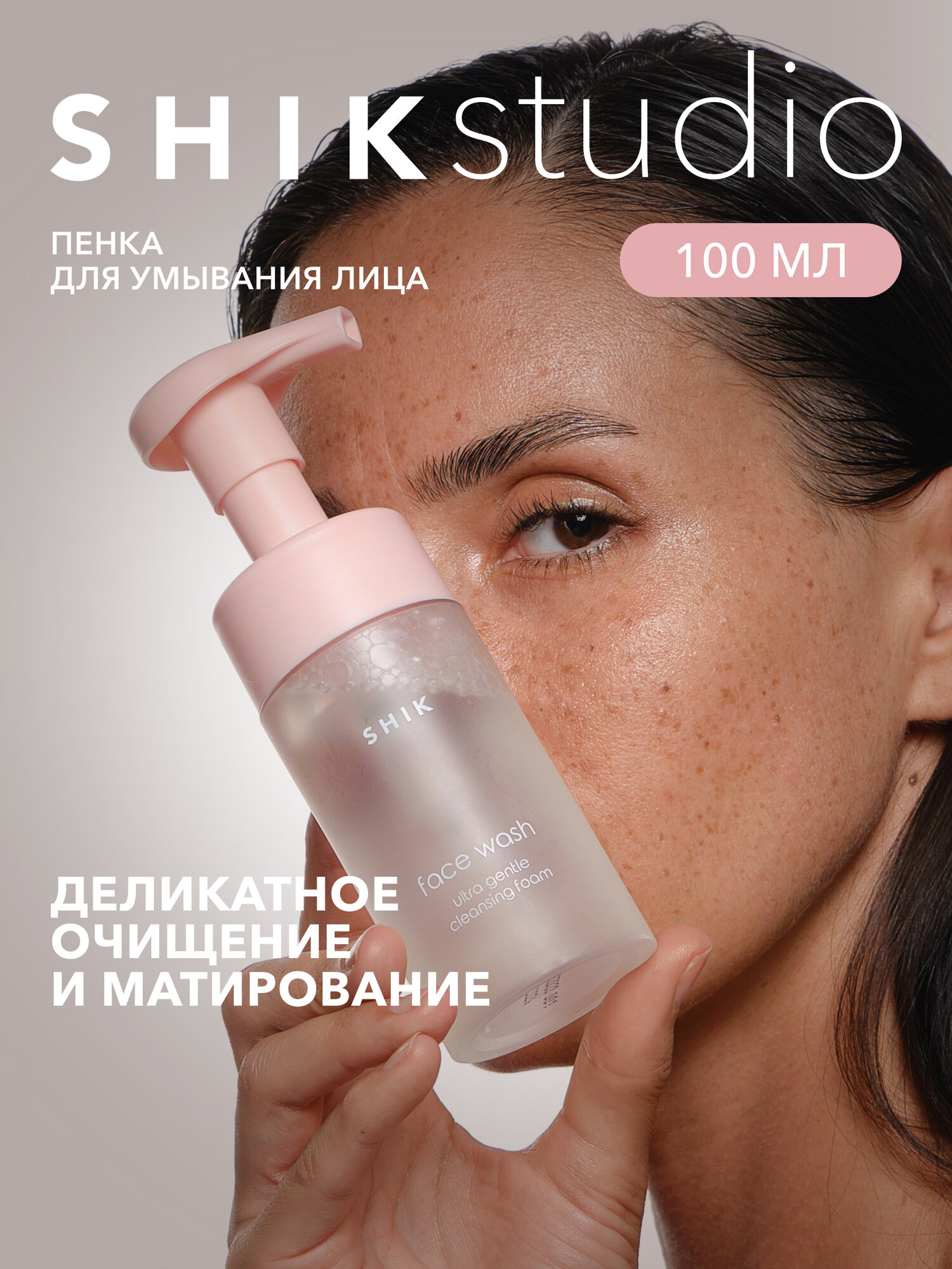 Пенка для умывания лица и снятия макияжа очищающая 100 мл SHIKstudio FACE WASH ULTRA GENTLE CLEANSING FOAM