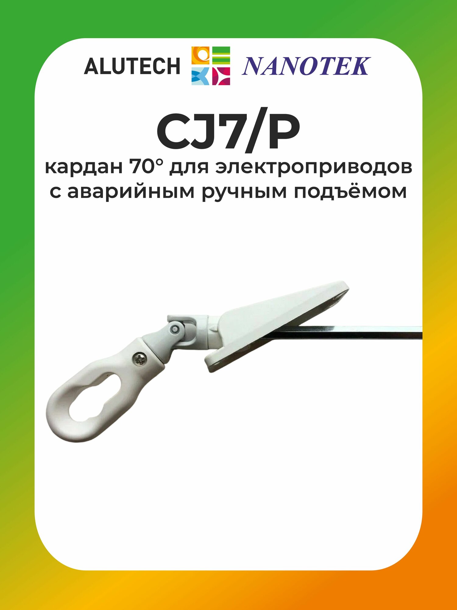 Кардан ALUTECH (алютех) 70 CJ7/P, 1141415 для электроприводов с аварийным ручным подъёмом