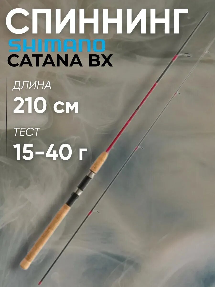 Спиннинг удочка Shimano Catana ВХ 210 15-40 гр.