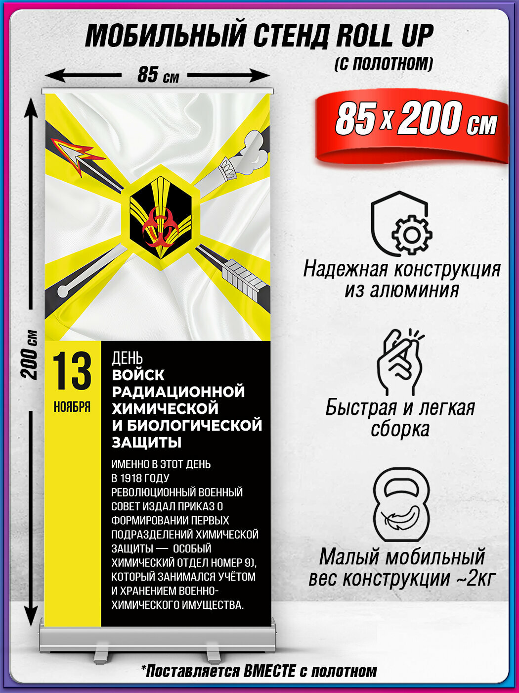 Ролл ап (roll up) 85х200 см на День войск рхбз