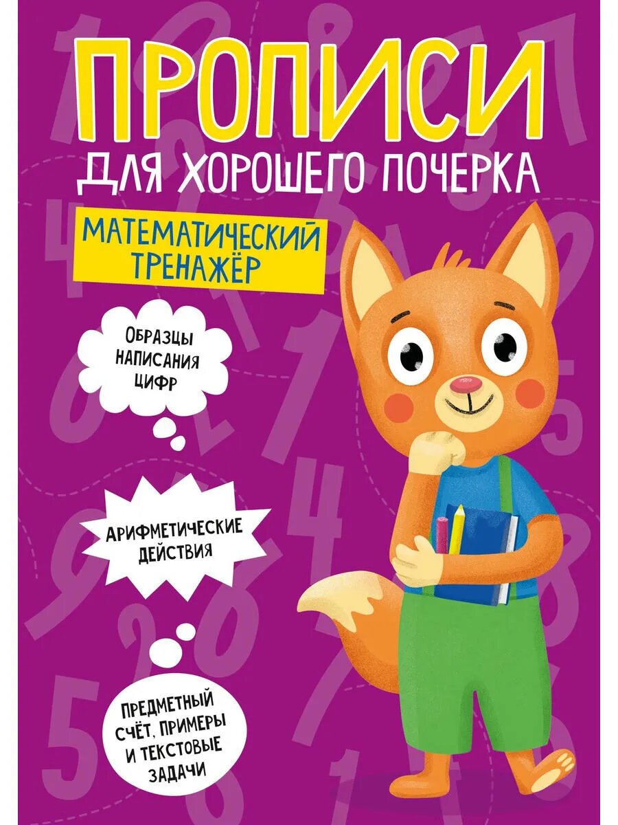 Прописи для хорошего почерка. Математический тренажёр