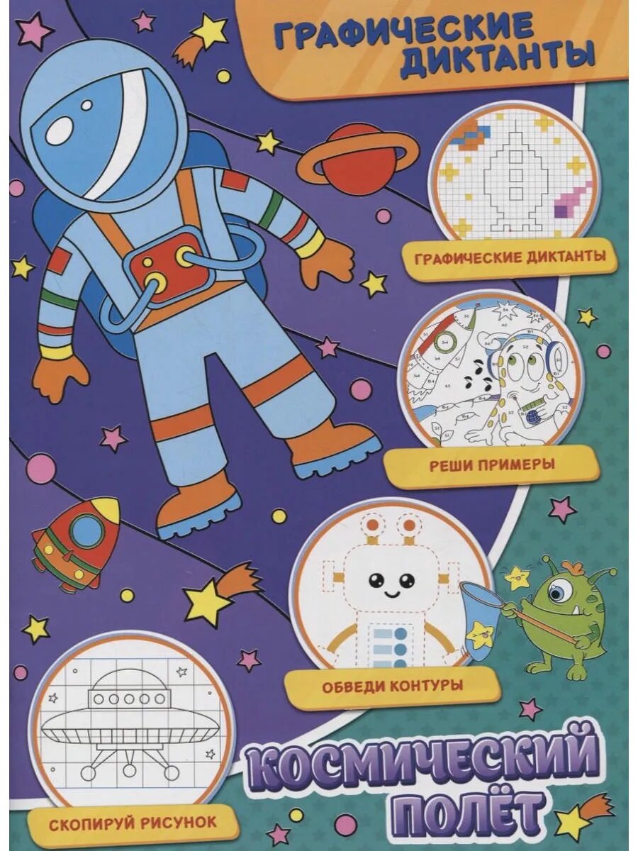 Графические диктанты. Космический полет