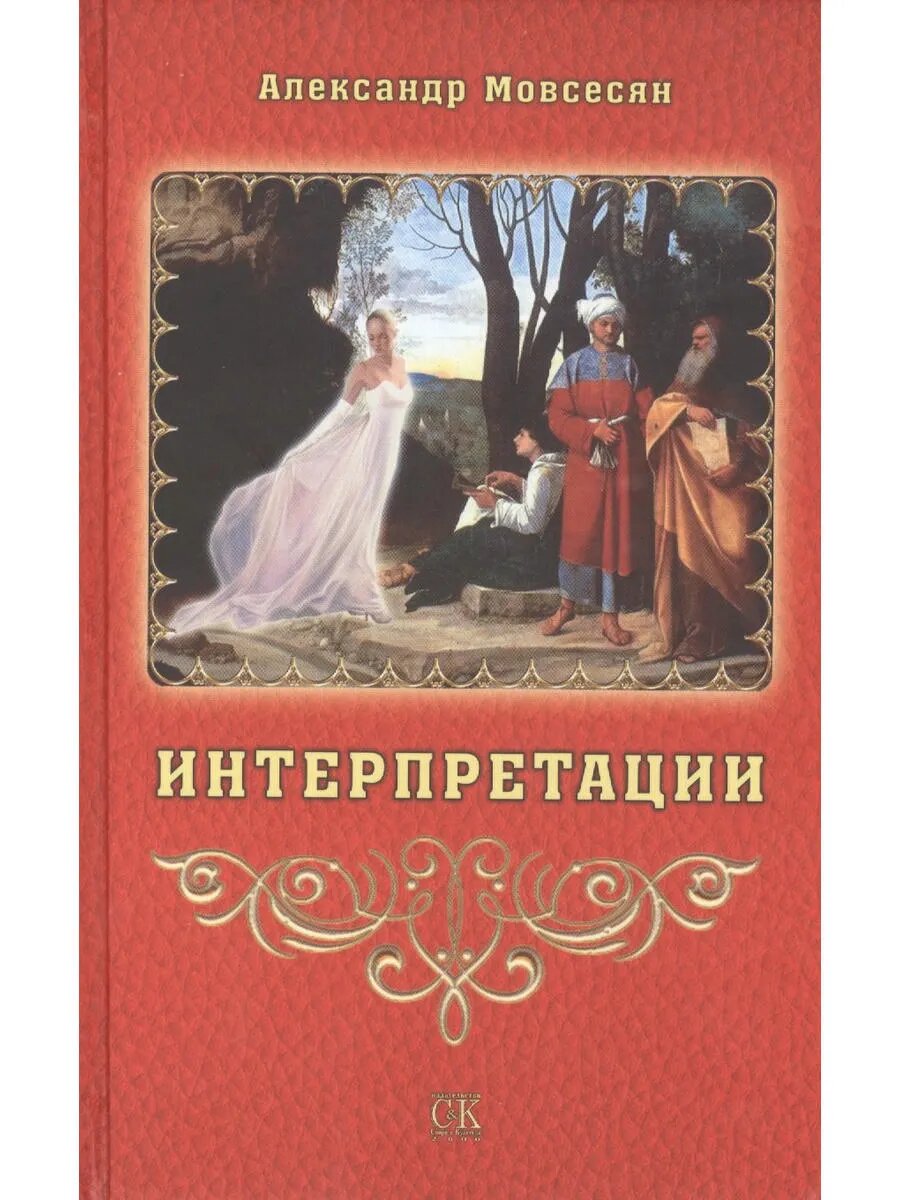 Интерпретации