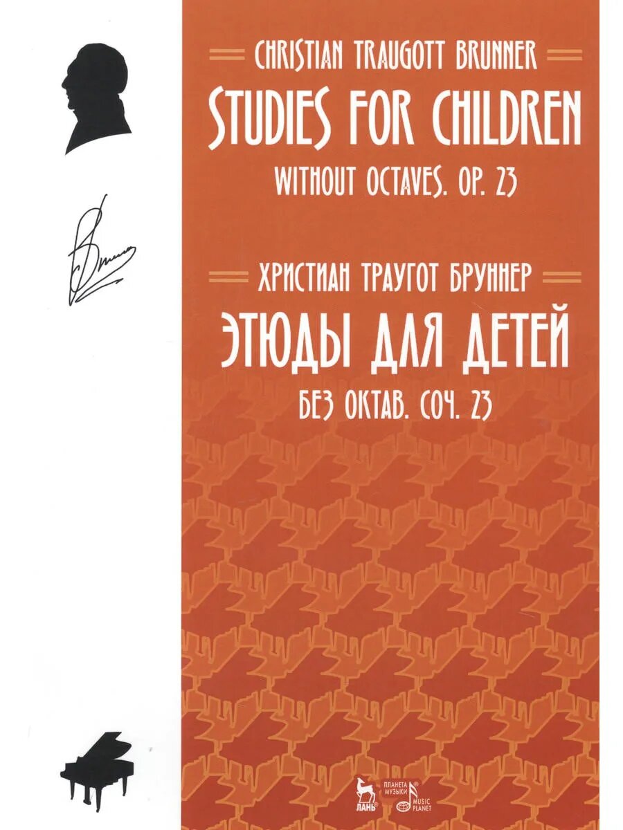 Studies For Children. Without Octaves. Op. 23 / Этюды для де