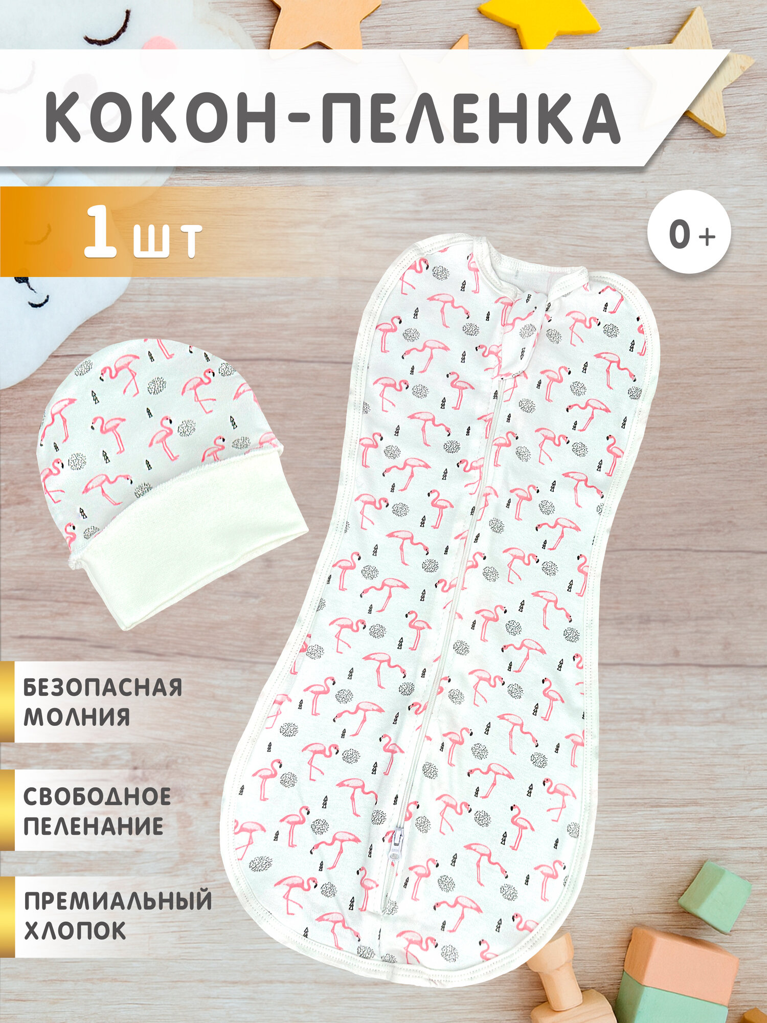 Пеленка кокон на молнии для сна, пеленальный конверт для новорожденных Фламинго р-р 62
