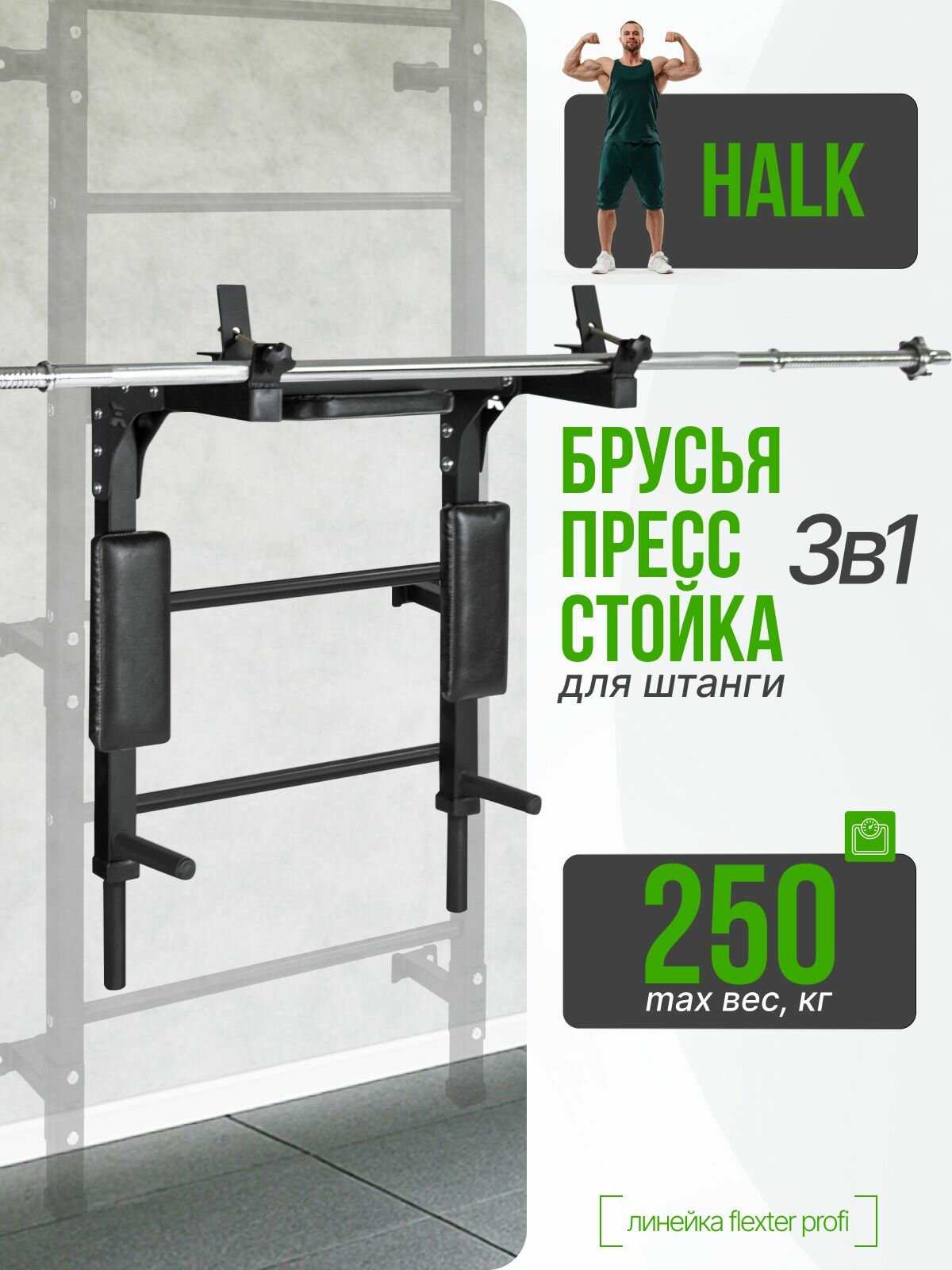 Брусья-пресс-стойка для штанги 3 в1 HALK навесная на шведскую стенку FLEXTER