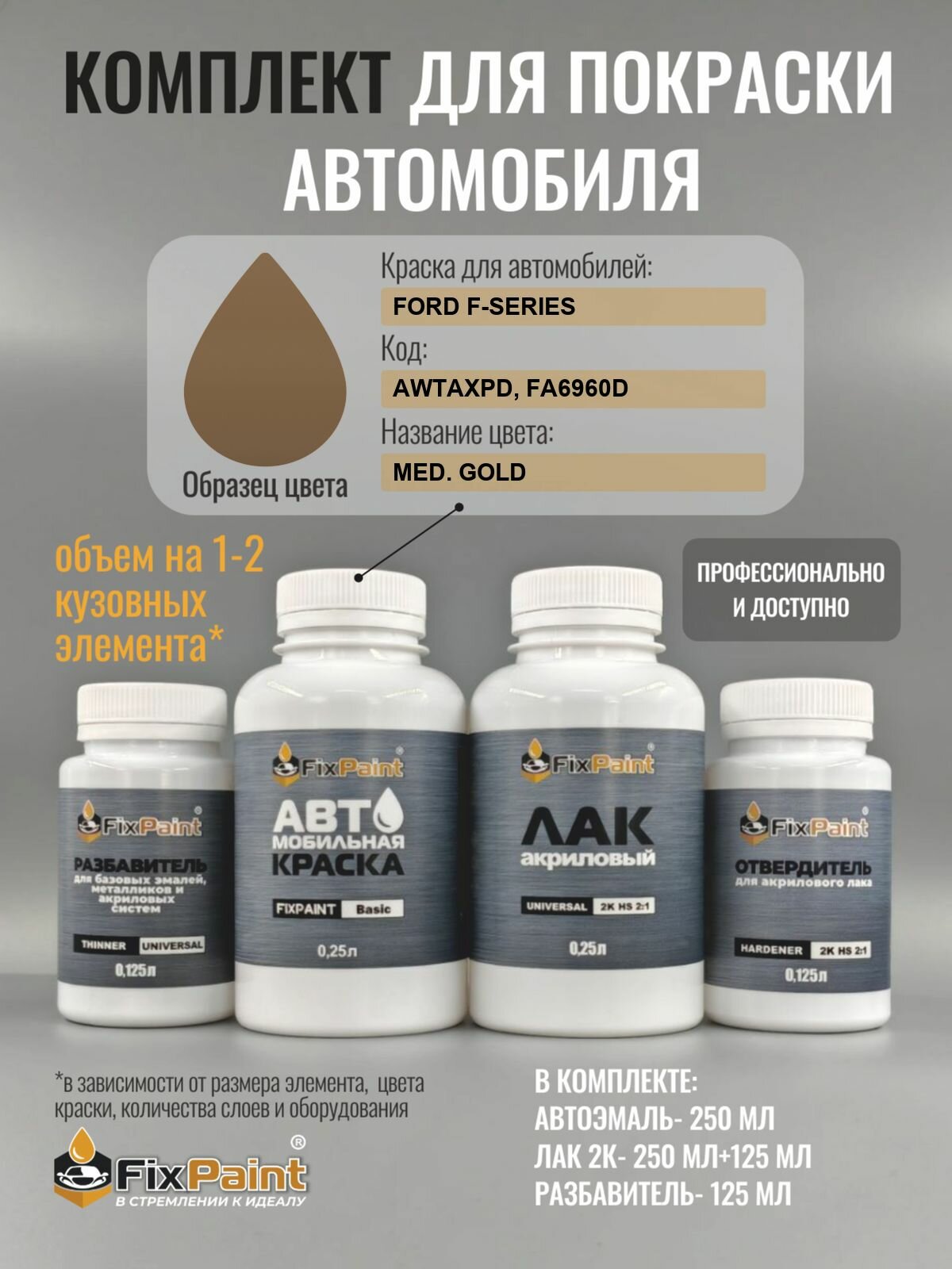 Комплект для покраски FORD FSERIES, код AWTAXPD, FA6960D, MED GOLD, базовая автомобильная эмаль 250 мл, лак 2K 250 мл с отвердителем, разбавитель 125 мл, FixPaint Pro
