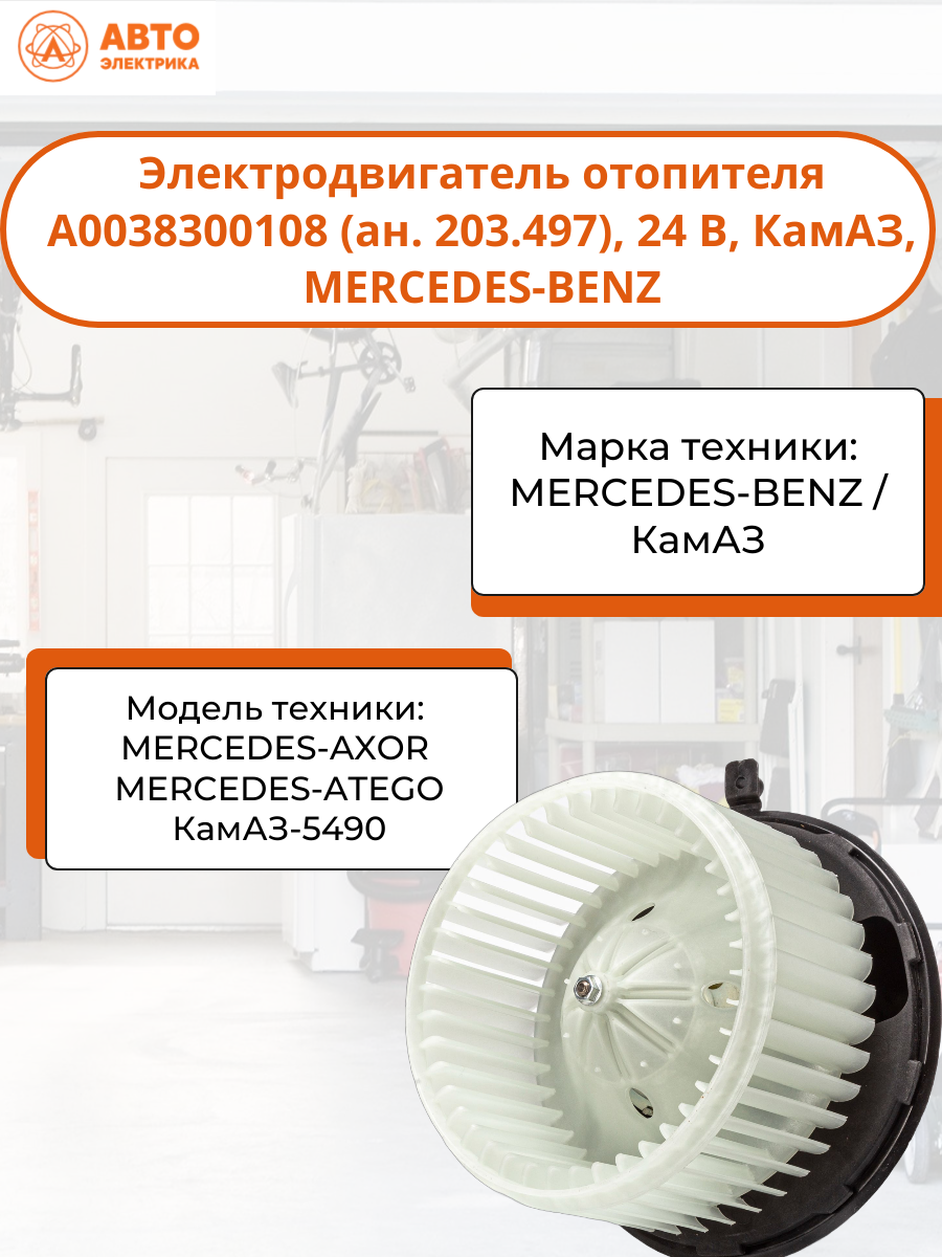 Электродвигатель отопителя А0038300108 (ан. 203.497), 24 В, КамАЗ, MERCEDES-BENZ (АвтоЭлектрика)