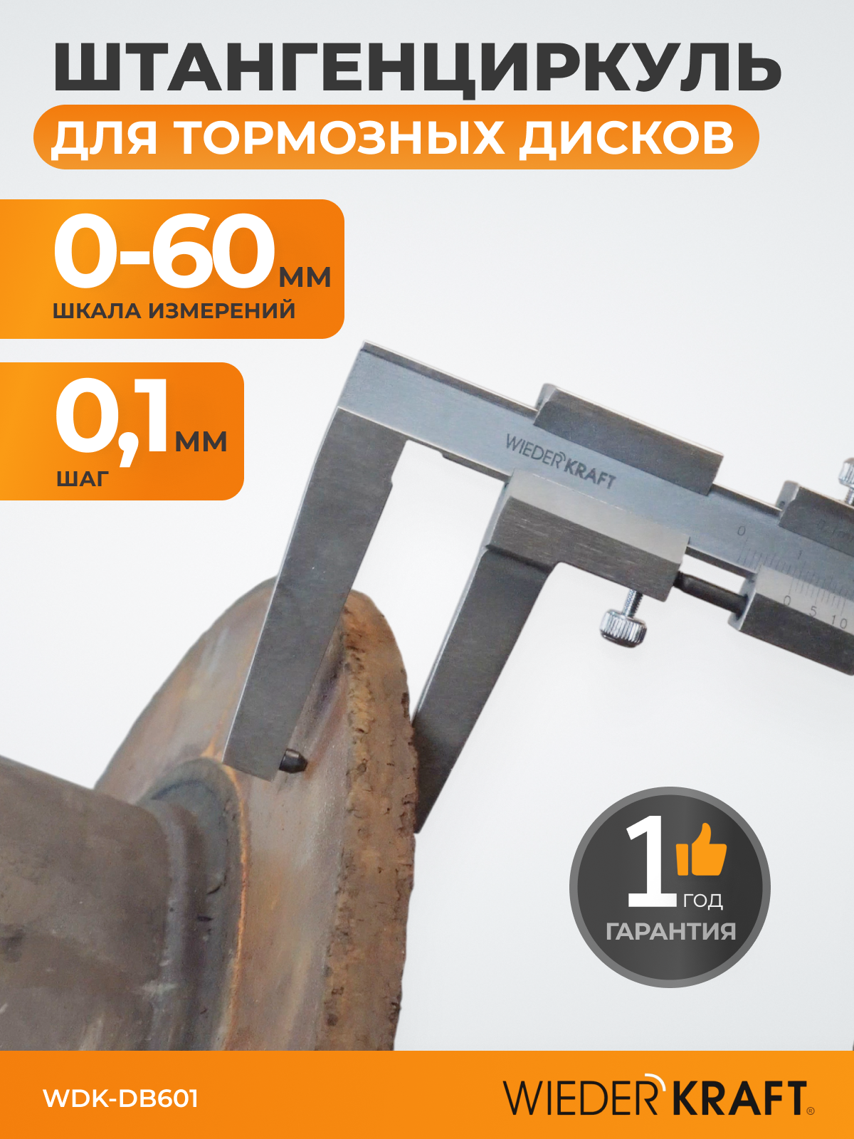 Штангенциркуль для тормозных дисков 0-60 мм, 0,1 мм, губки 55 мм WDK-DB601