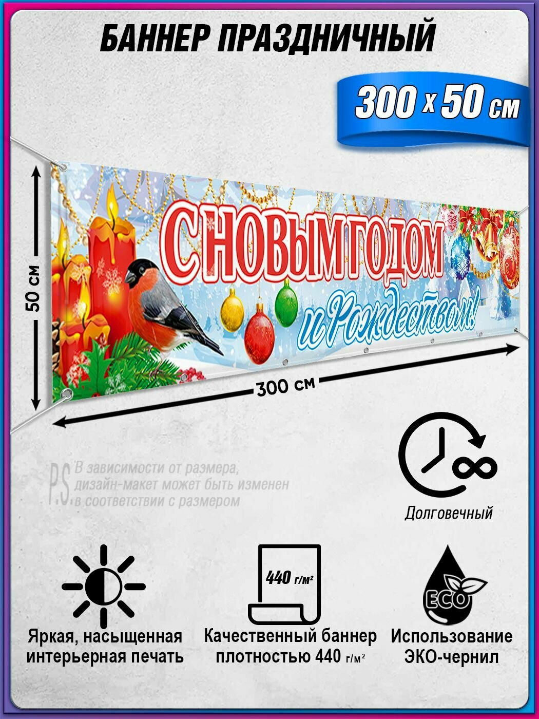 Баннер для праздника на Новый год с поздравлением / Новогодний баннер на корпоратив / 3x0.5 м.