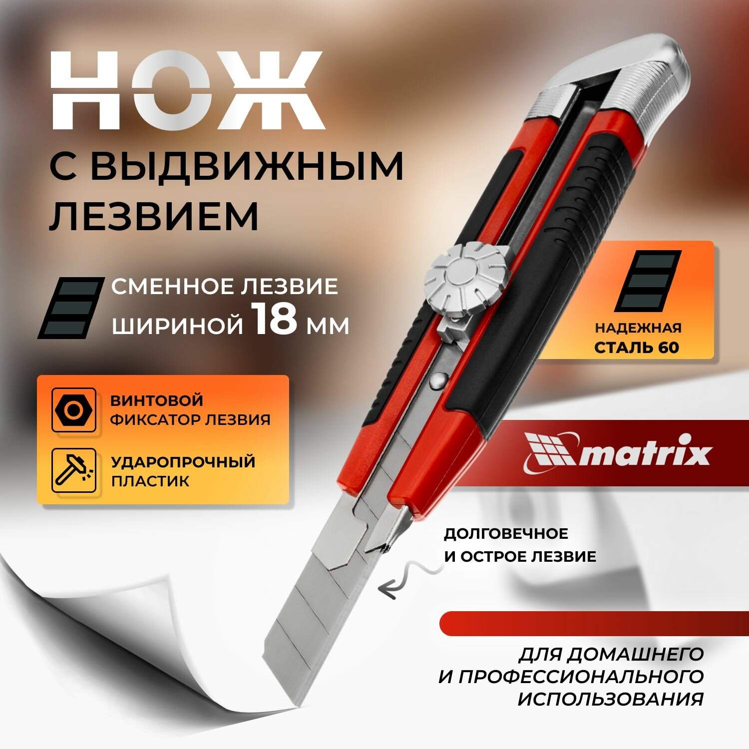 Нож, 18 мм, выдвижное лезвие, металлическая направляющая, винтовой фиксатор лезвия Matrix