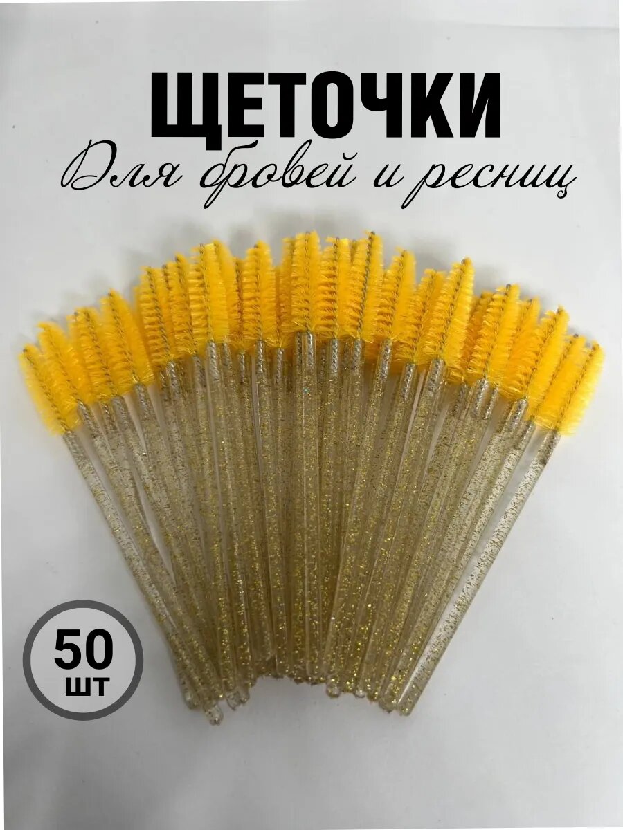 Набор косметических щеточек для бровей и ресниц 50 шт.