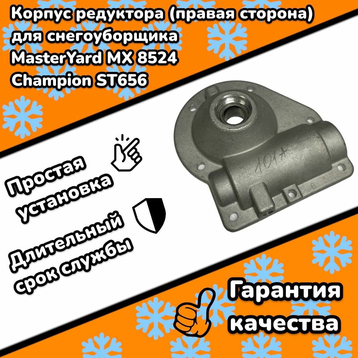 Корпус редуктора для снегоуборщика Champion ST656/ST1170E, MasterYard MX 18528 правая половина