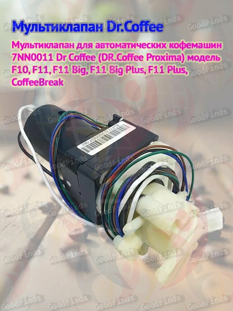 DR.COFFEE Кофеварка комбинированная Мультиклапан 7NN0011(DR. Coffee Proxima) подходит для F10, F11, F11 Big, F11 Big Plus, F11 Plus, CoffeeBreak, кремовый, черный матовый