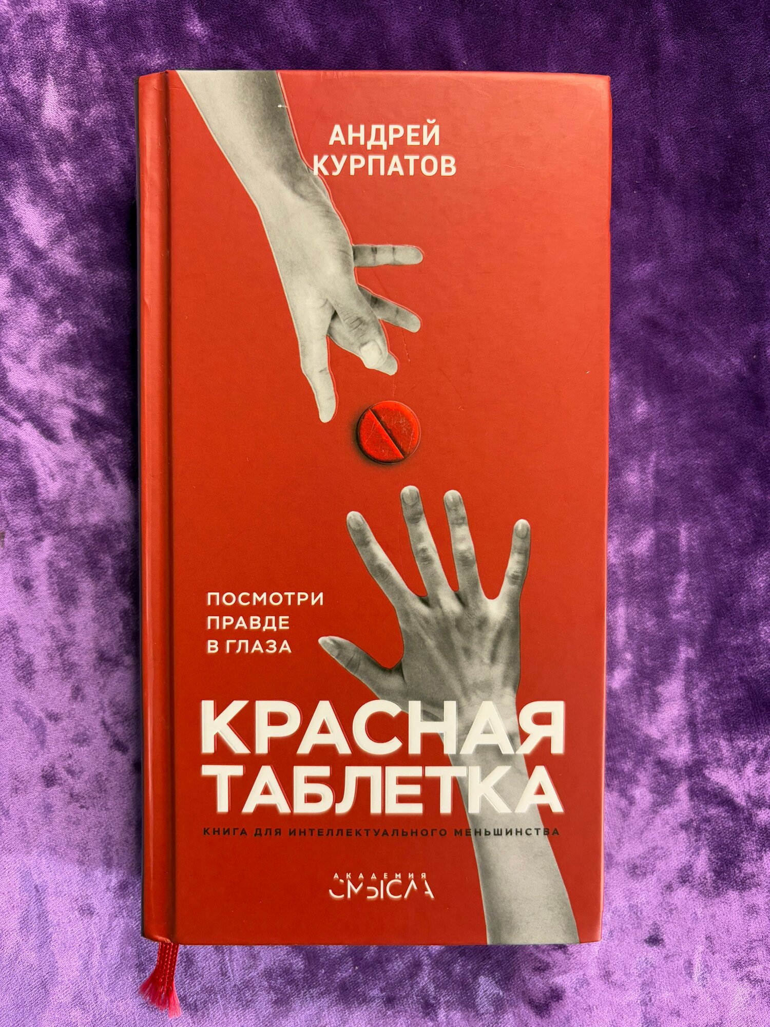 Красная таблетка. Посмотри правде в глаза!