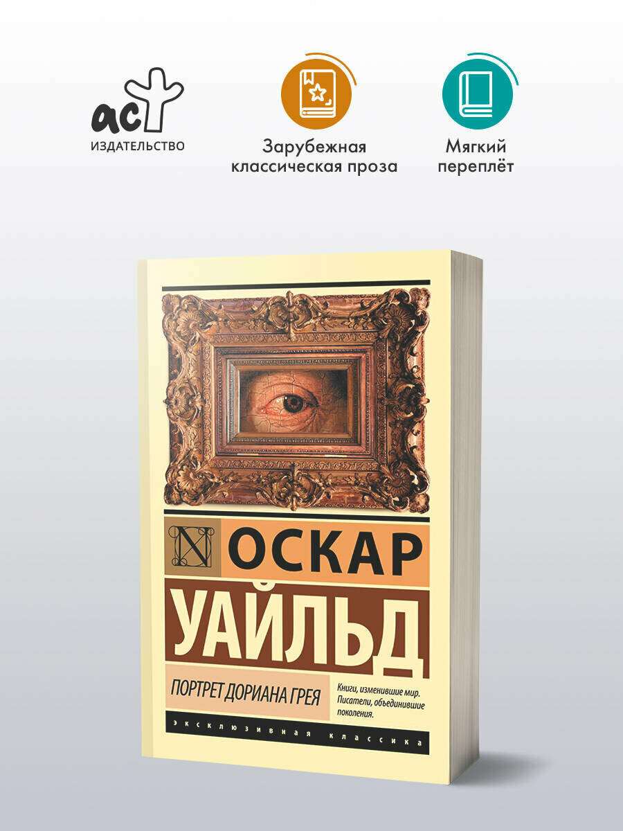 Книга "Портрет Дориана Грея", Уайльд О, 2023 г, мягкая обложка