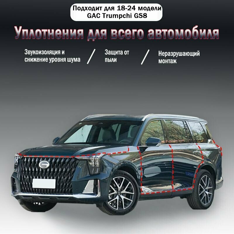 Уплотнительная резиновая полоса для GAC Trumpchi GS8 годов выпуска, 9 шт, 2018-2024