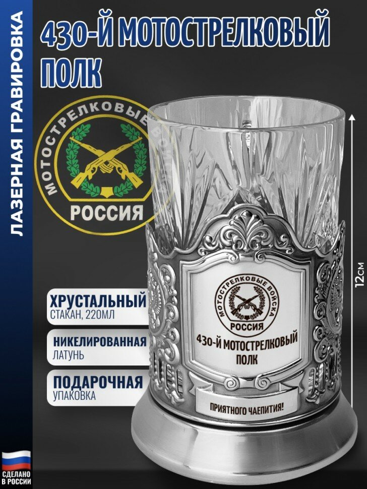 Кольчугинский мельхиор Подстаканник Мотострелковые войска "430-й мотострелковый полк" со стаканом