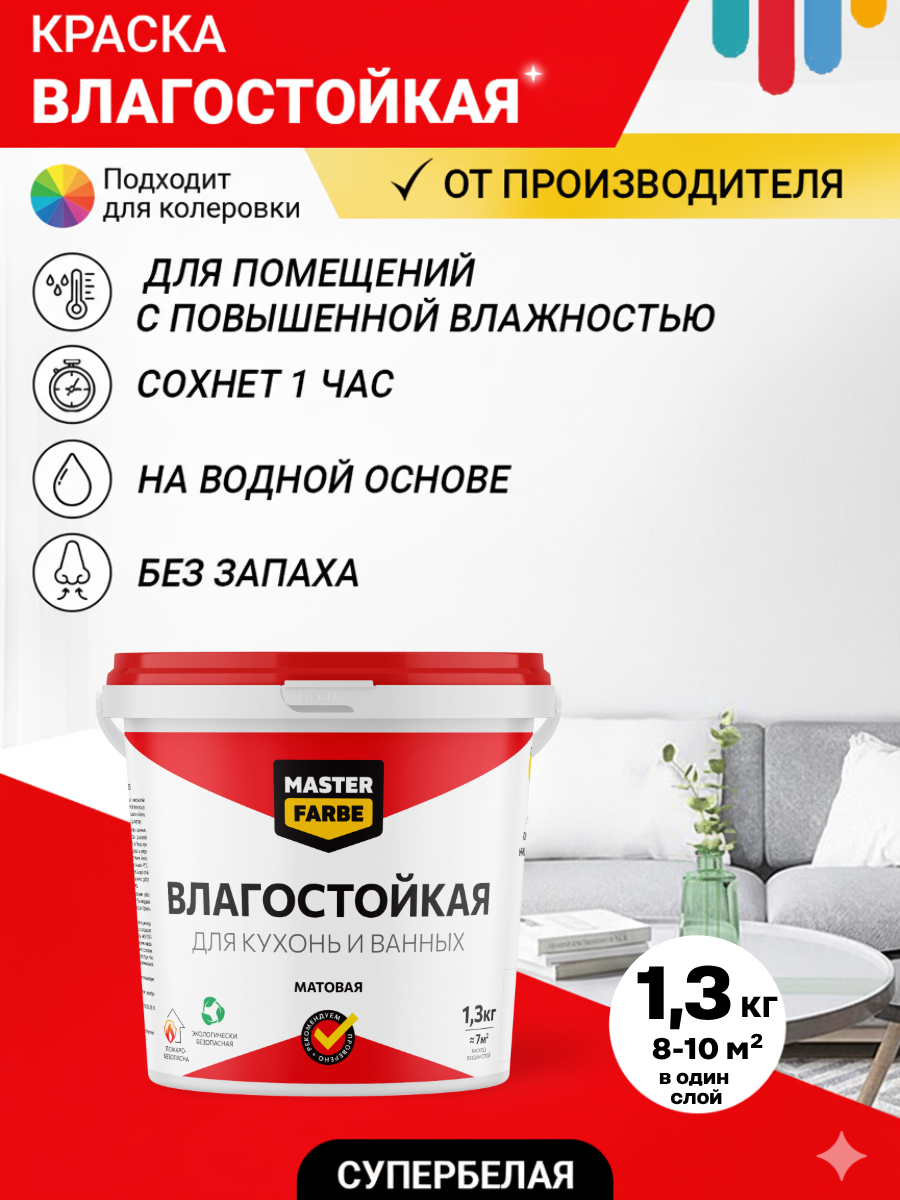 Краска акриловая влагостойкая MASTERFARBE интерьерная для стен, матовая белая 1,3 кг