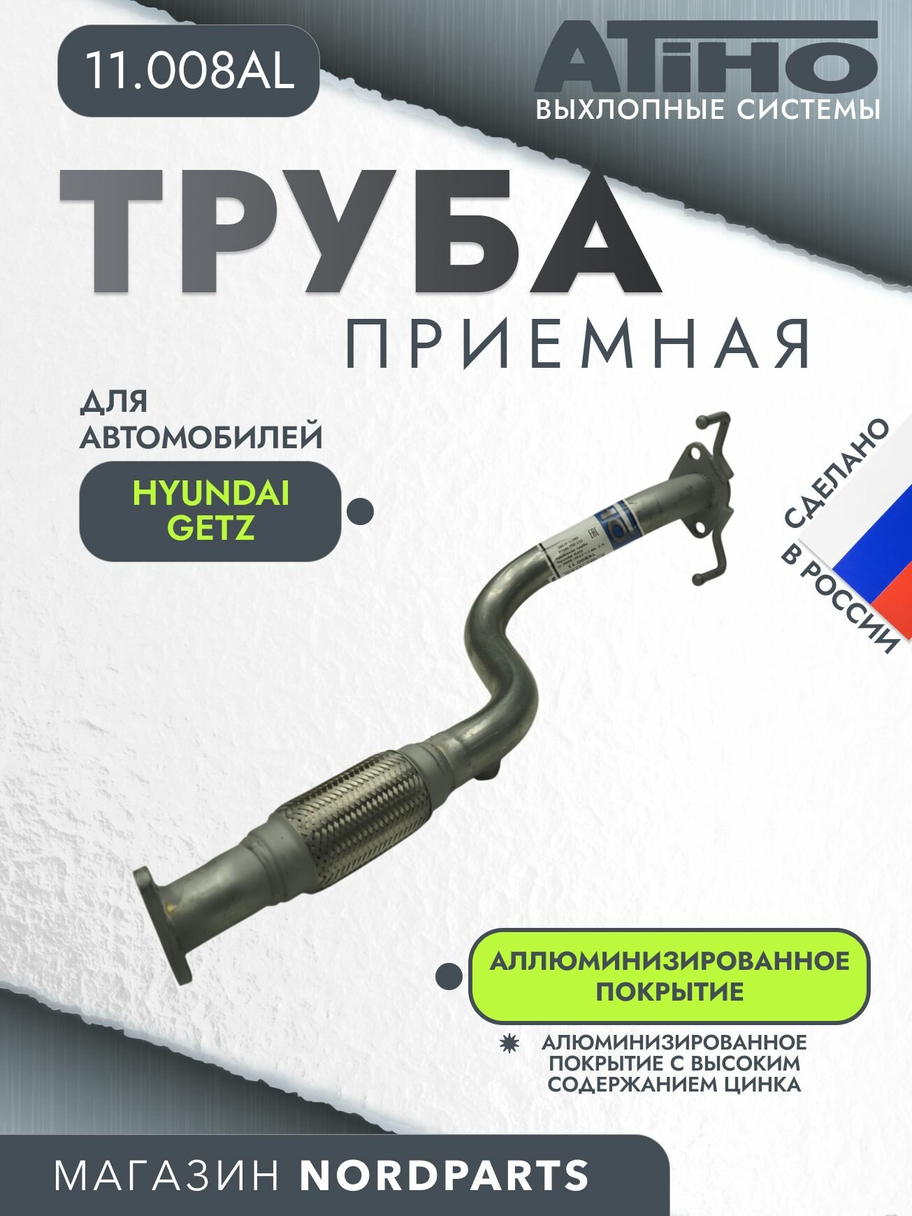 Приемная труба Hyundai Getz 2005-2011 гг, дв.1.4