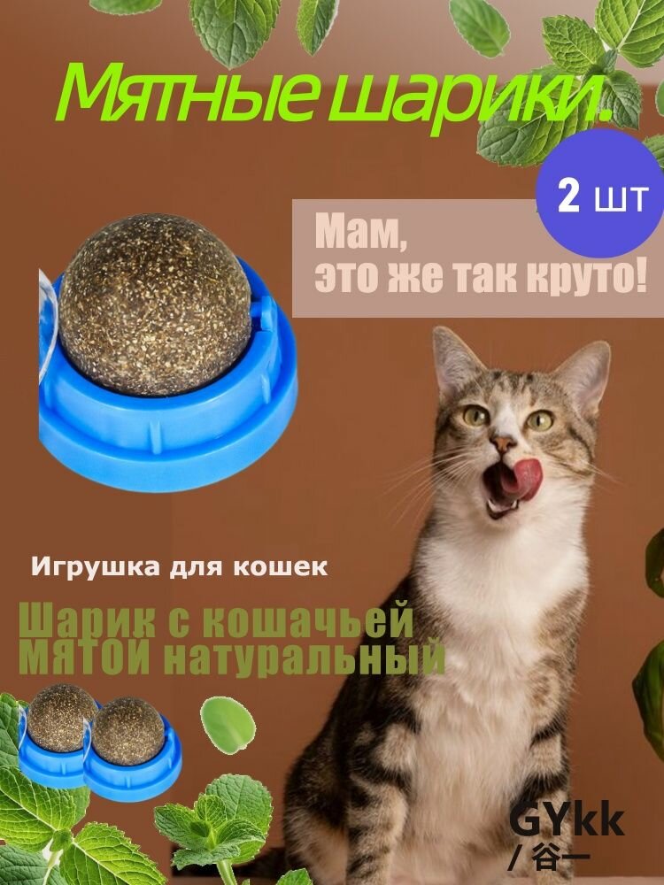 Шарик с мятой игрушка для кошек