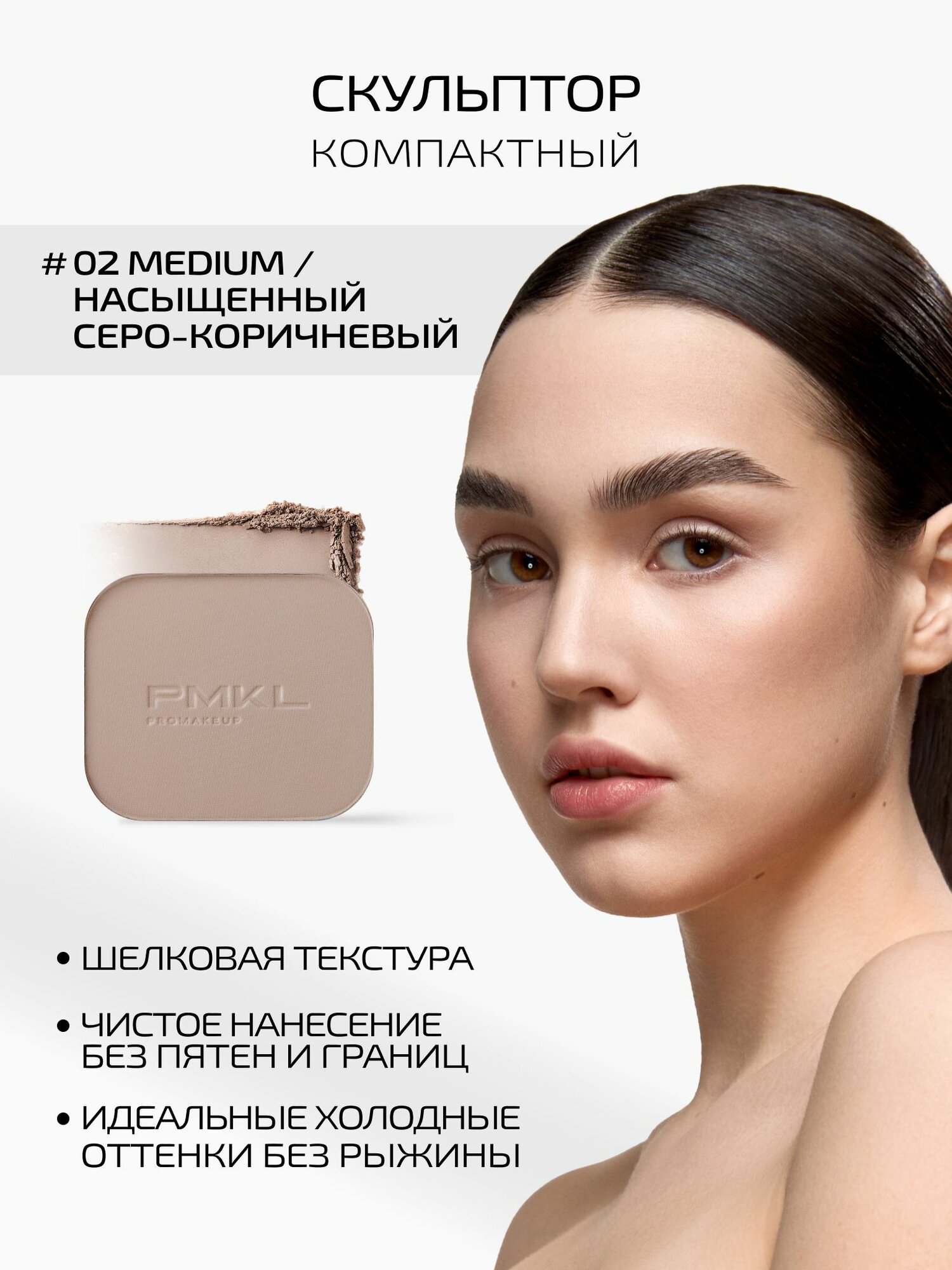 PMKL promakeup SILK SCULPT компактный скульптор 02 Medium