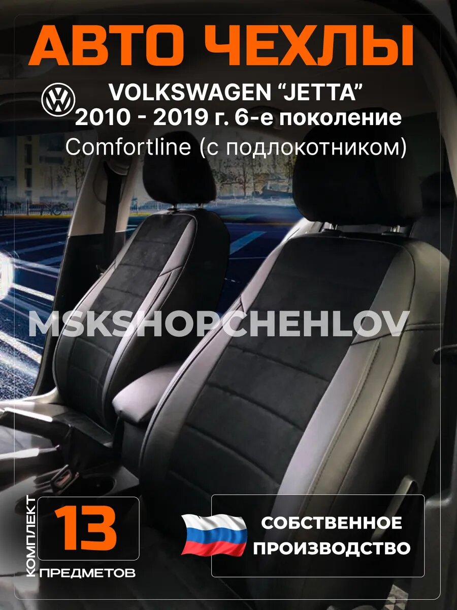 Чехлы Фольксваген Джетта