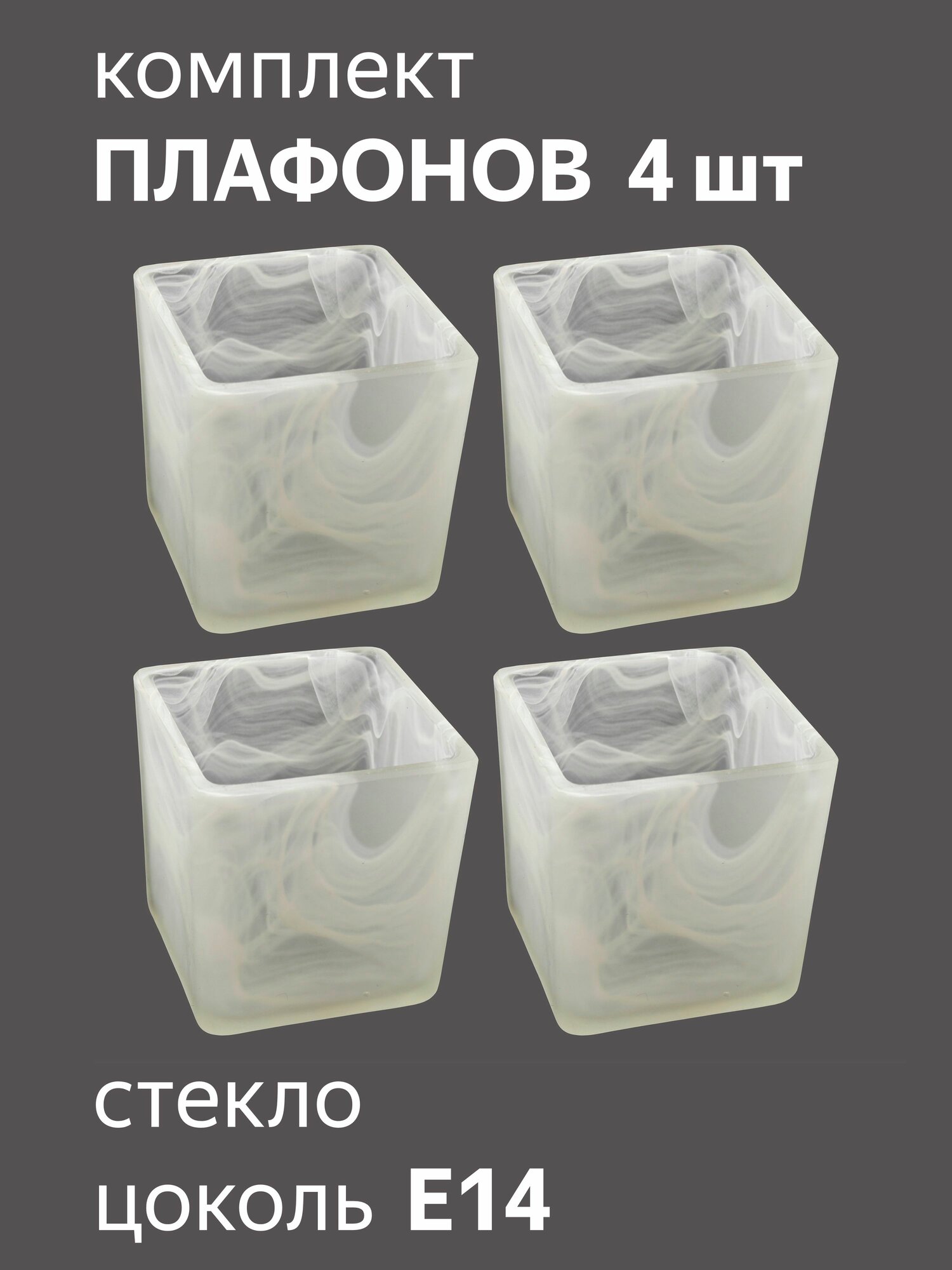 Комплект стеклянных плафонов 4 шт Куб077, Е14