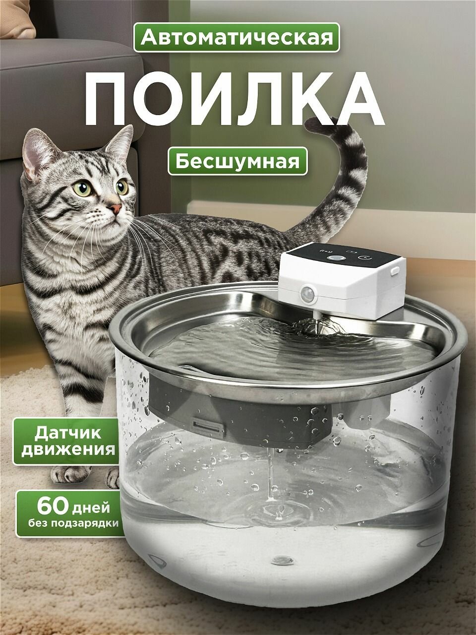 Поилка для кошек и собак автоматическая с датчиком движения
