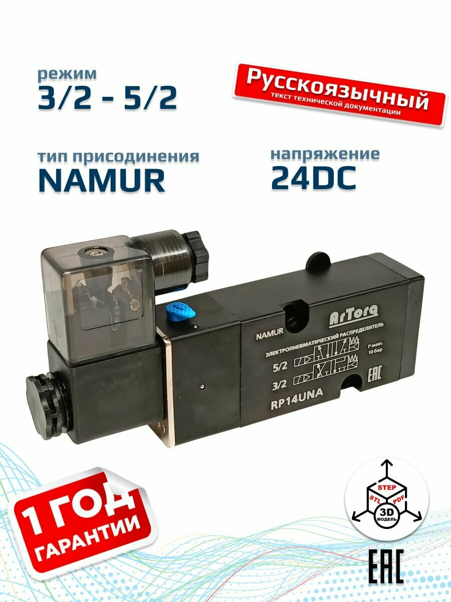 Пневмораспределитель универсальный стандарт NAMUR, соленоидный, золотникового типа, G 1/4", RP14UNA.24DC