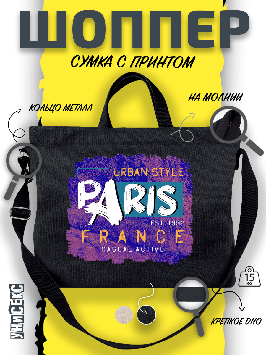Сумка  шоппер y2k через плечо надпись Париж Франция