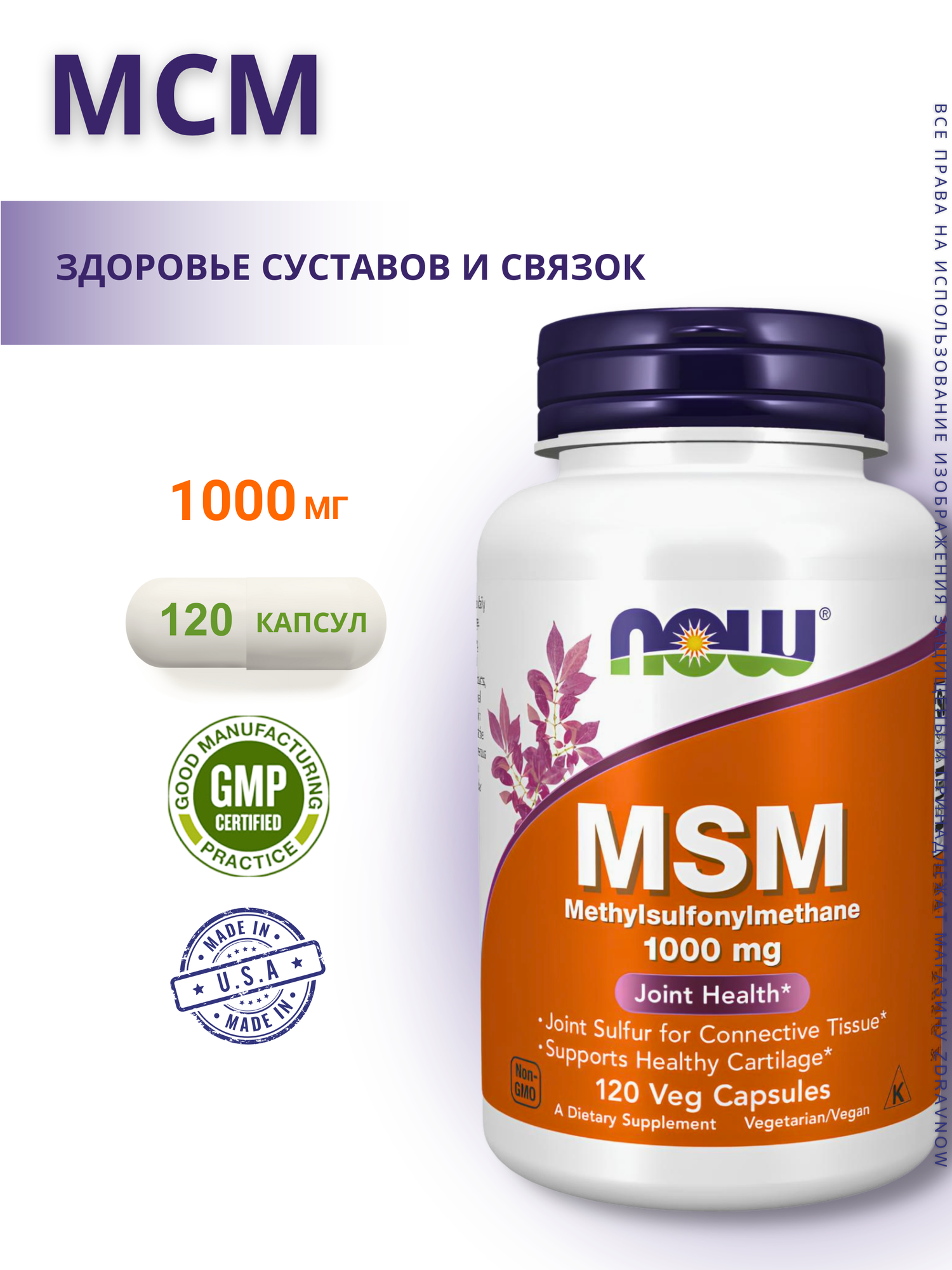 БАД NOW Foods MSM, МСМ, Метилсульфонилметан 1000 мг - 120 капсул