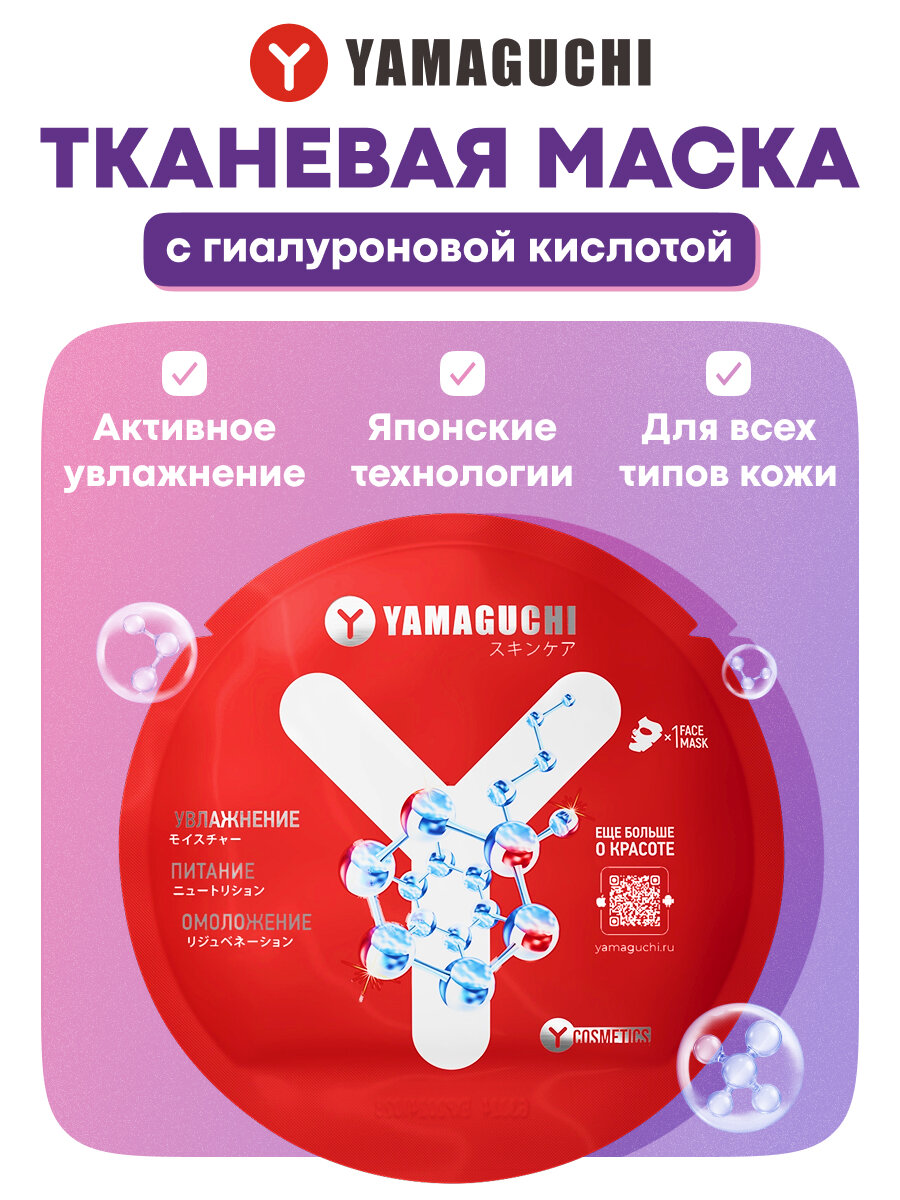 Маска для лица Yamaguchi Aqua Ring, для всех типов кожи, тканевая
