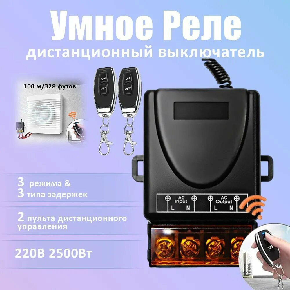 Умное реле 433 МГц Smart Switch RF для умного дома, 220В 30А, С 2 пультами дистанционного управления