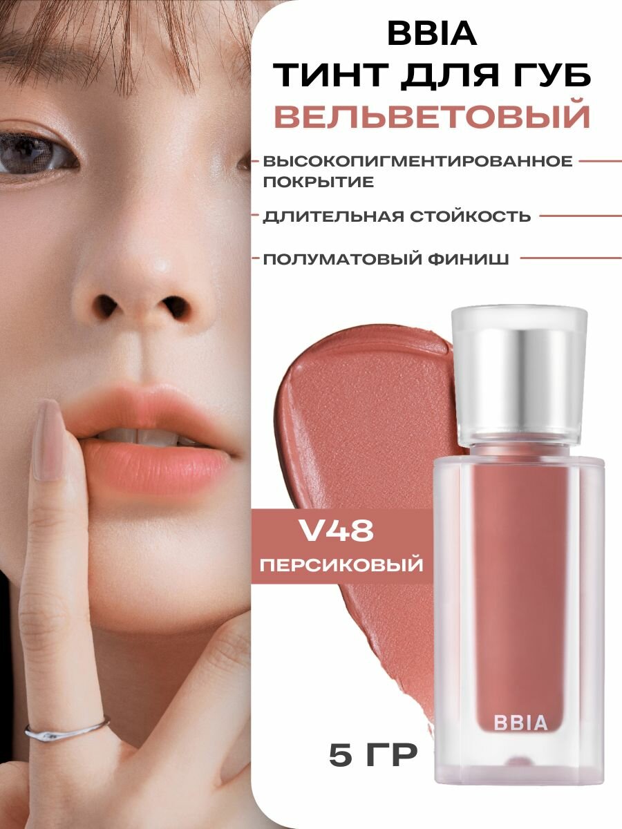 Вельветовый тинт для губ – персиковый BBIA MLBB Last Velvet Tint – V48 Joyful Life 5 гр