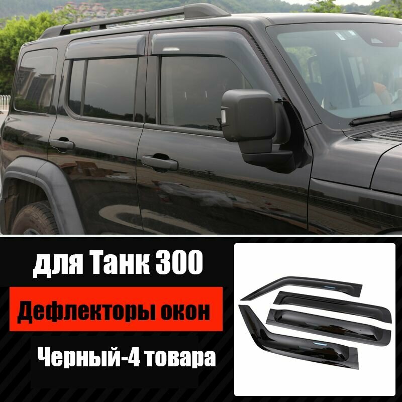 Утолщенный и удлиненный оконный дефлектор Tank 300 Внешние аксессуары, Защита внешних частей автомобиля