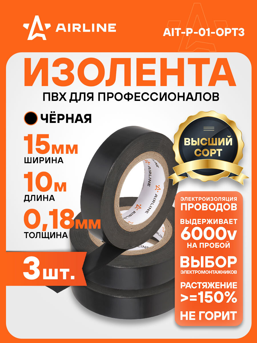 Изолента 3 шт черная ПВХ, 10 мх15 мм AIRLINE AIT-P-01
