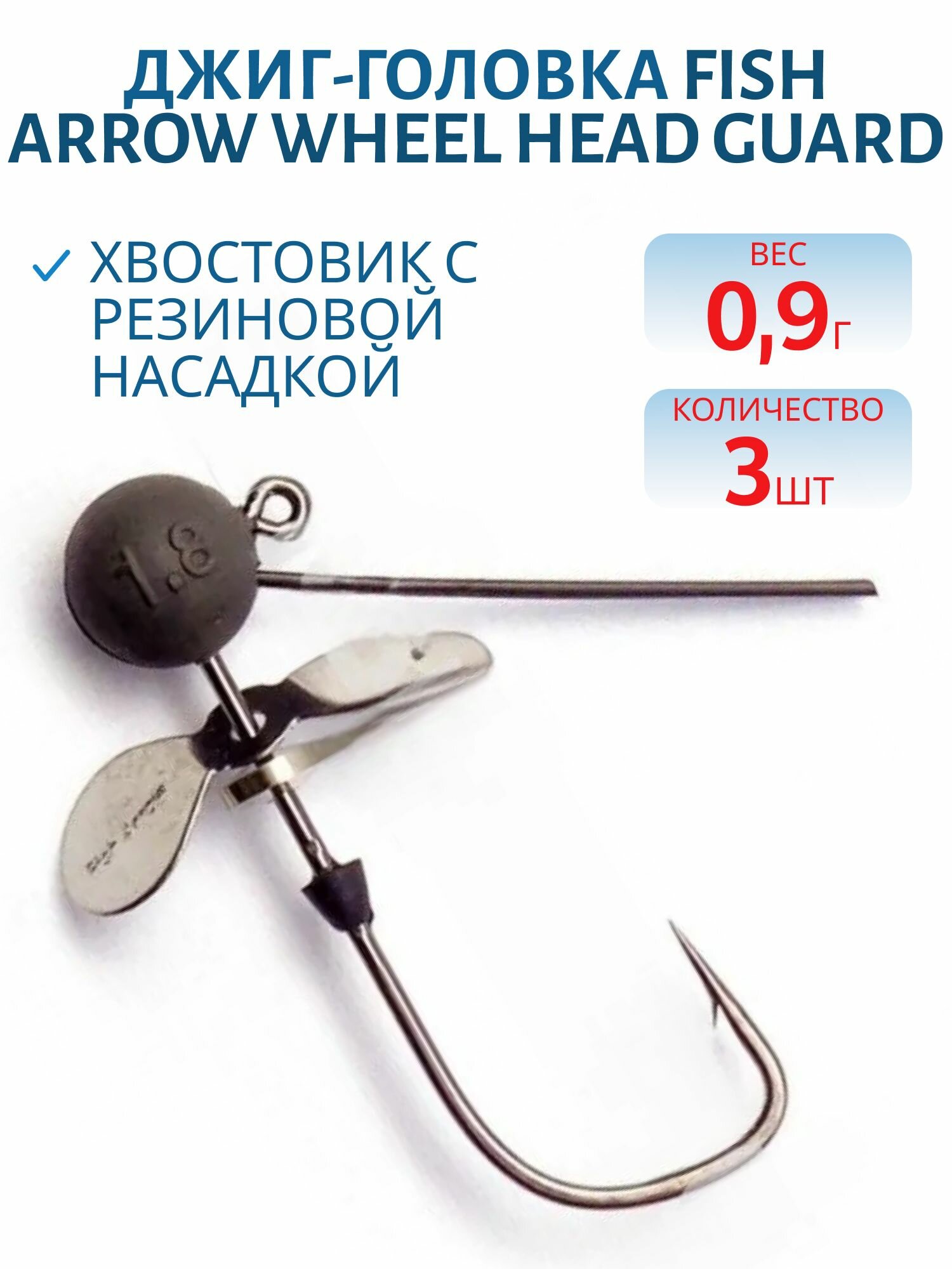 Джиг-головка Fish Arrow Wheel Head Guard 0.9g 3 шт, арт. FAWHG09
