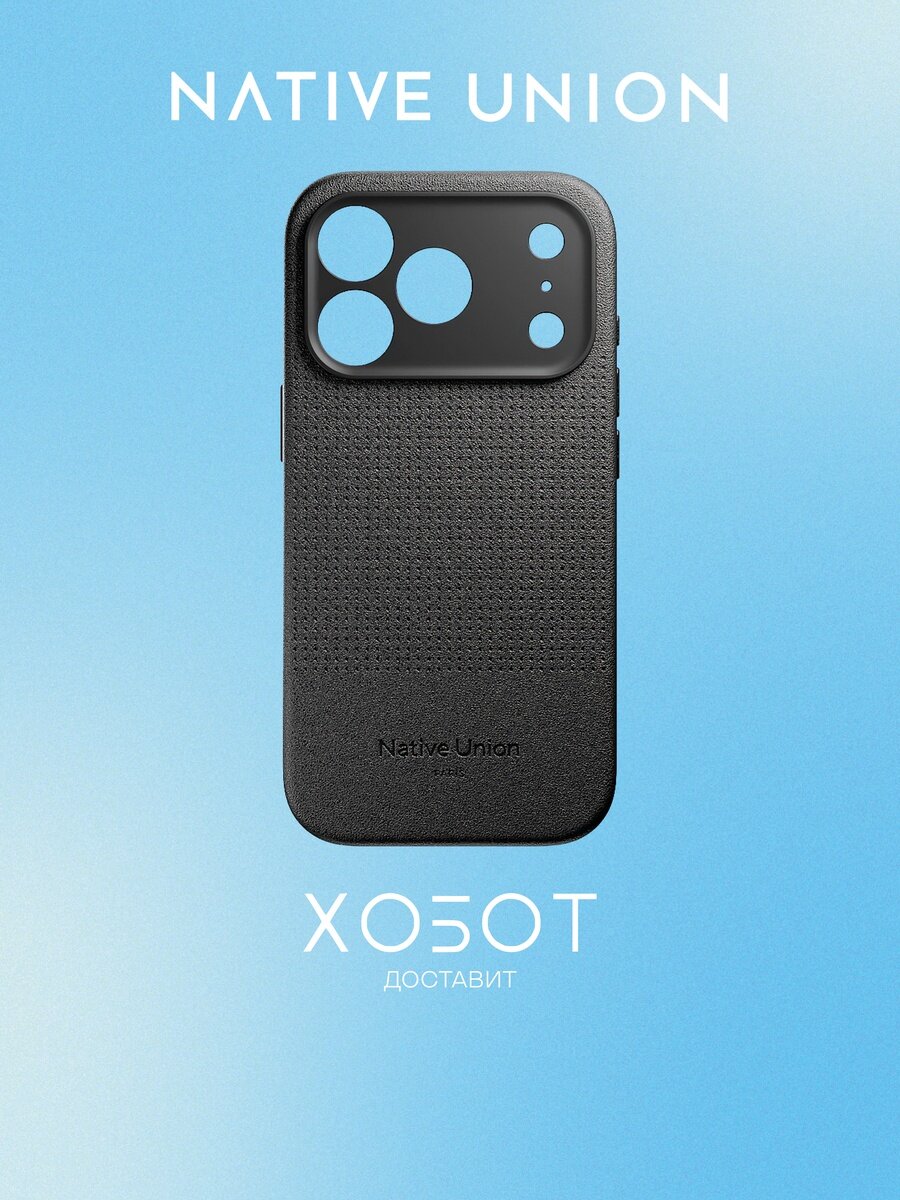 Чехол Native Union Active Case для iPhone 17 Pro черный (ACTCSE-BLK-NP25P)