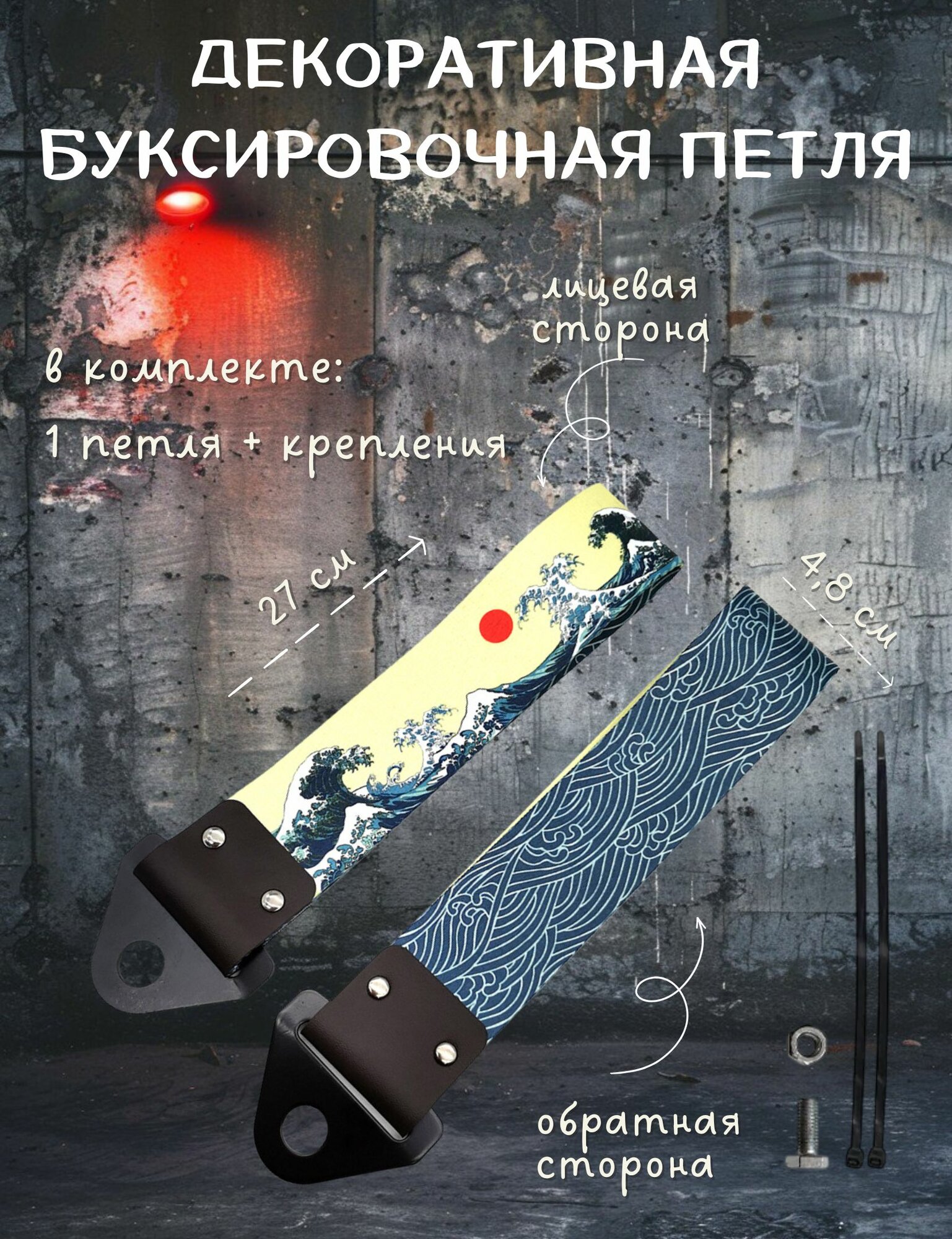 Декоративная буксировочная петля, трос JDM 27 см