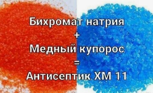 ХМ-11 невымываемый антисептик для дерева на 1 кг , от плесени, от синевы, от жуков древоточцев, от гнили
