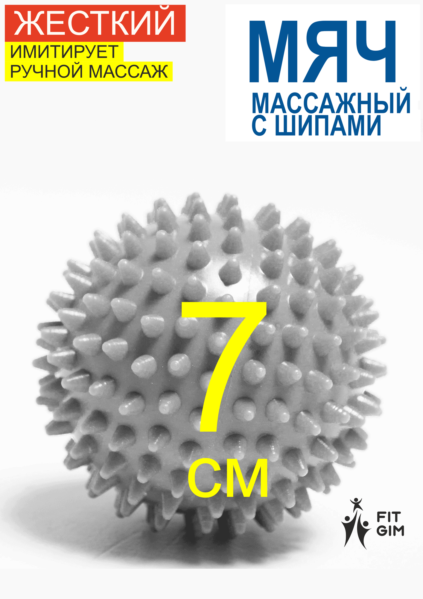 Массажный мяч, шар массажный, с шипами, серый, 7 см, жесткий как камень