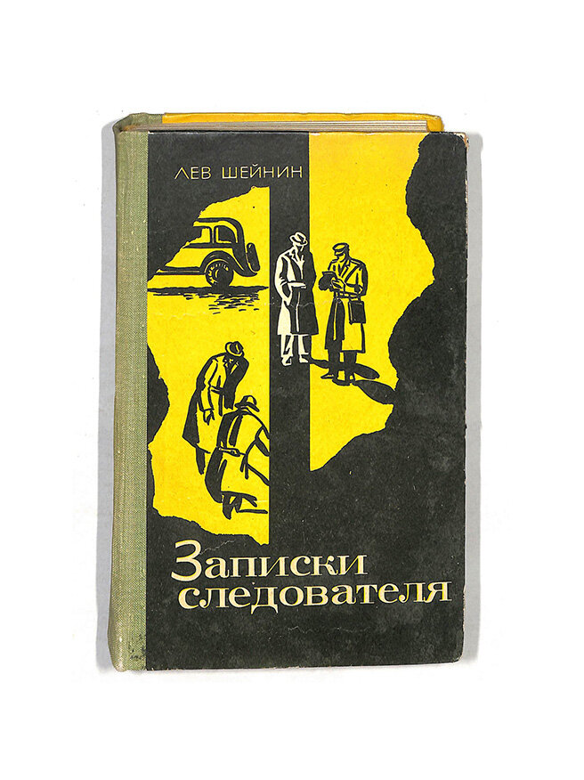 Записки следователя