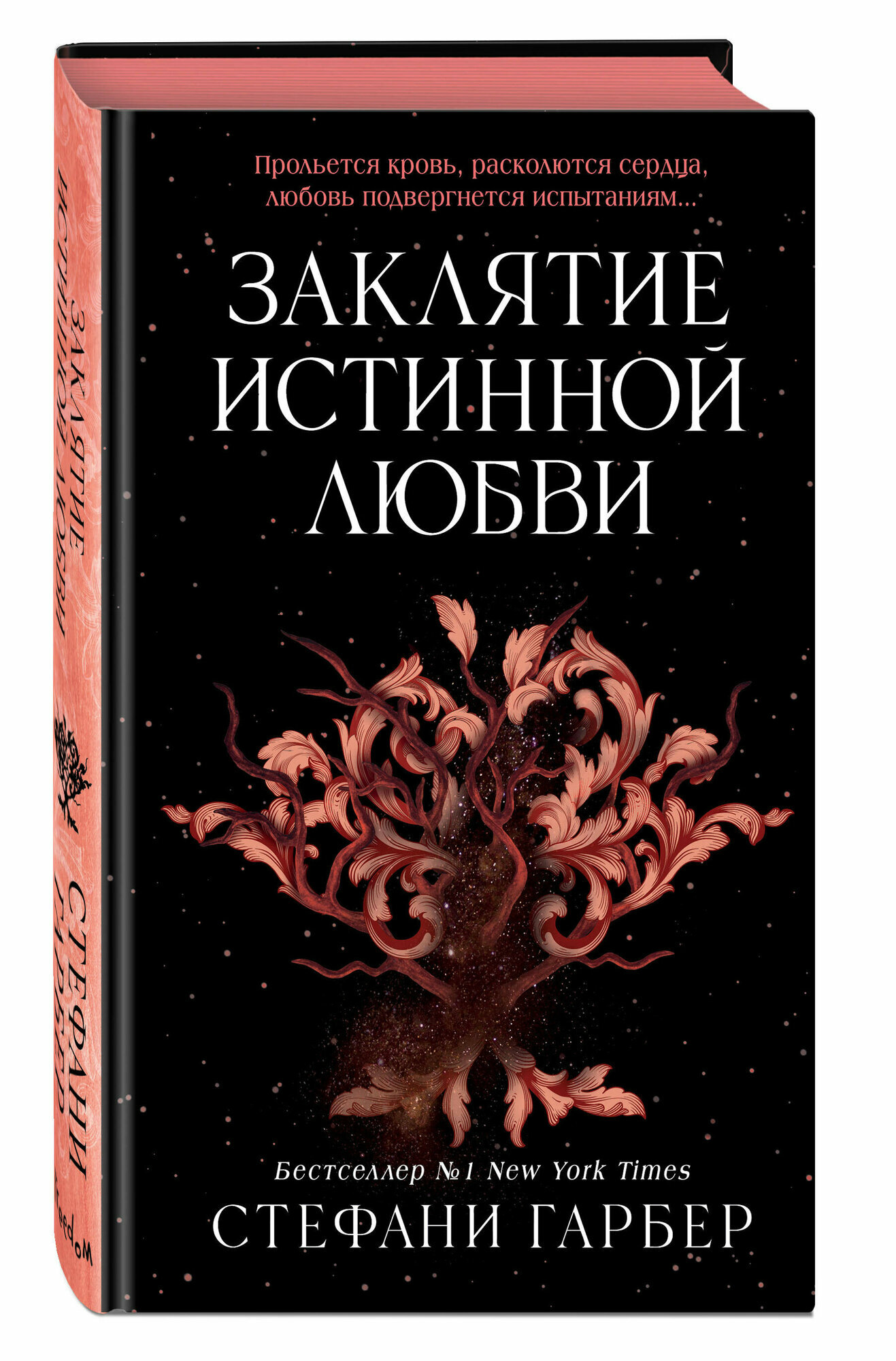 Заклятие истинной любви. Книга 3