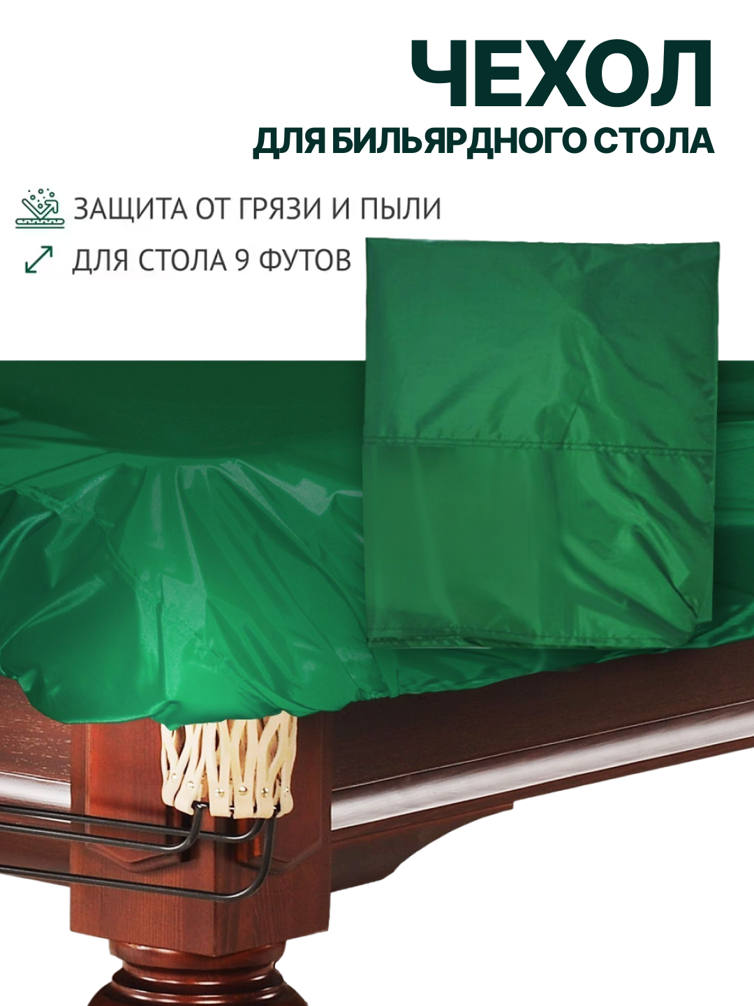 Чехол для бильярдного стола, без логотипа, 9 футов, влагостойкий, зеленый